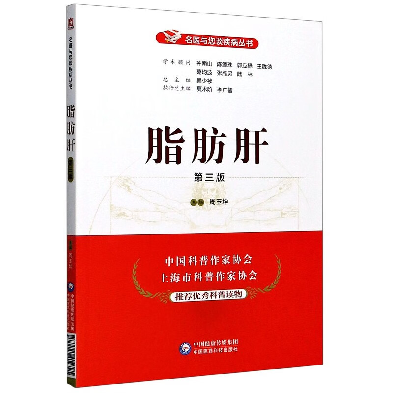 脂肪肝(第3版)/名医与您谈疾病丛书