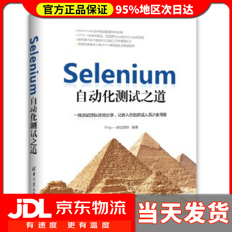 Selenium自动化测试之道 Ping 测试团队