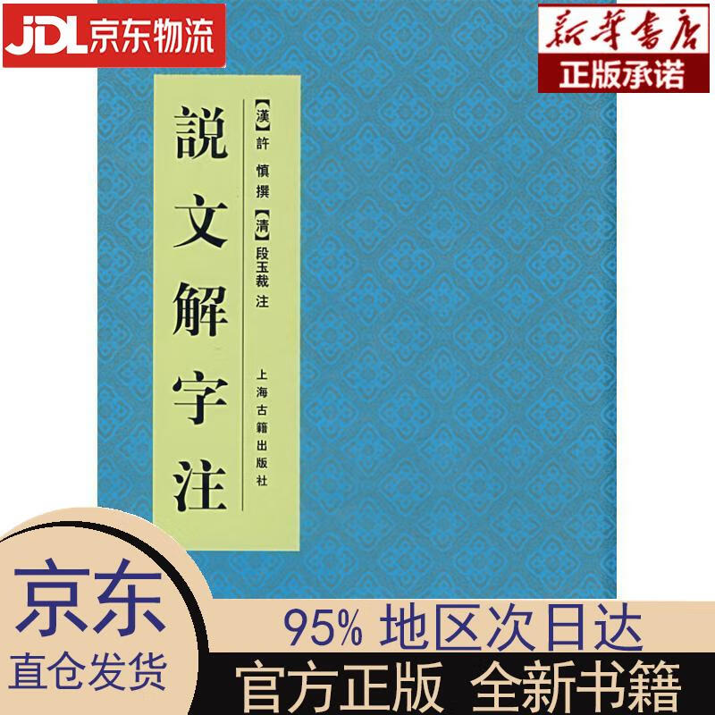 说文解字注 [汉]许慎撰 上海古籍出版社 [汉] 许慎 著,[清] 段玉裁 注 上海古