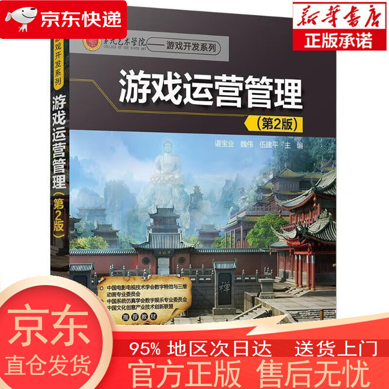 第九艺术学院·游戏开发系列：游戏运营管理(第2版) 谌宝业,魏伟,伍建平 主编