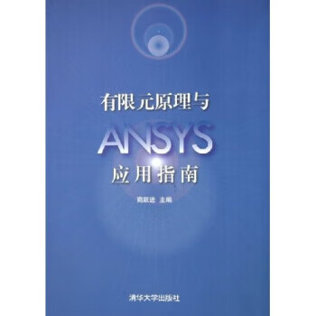 有限元原理与ANSYS应用指南