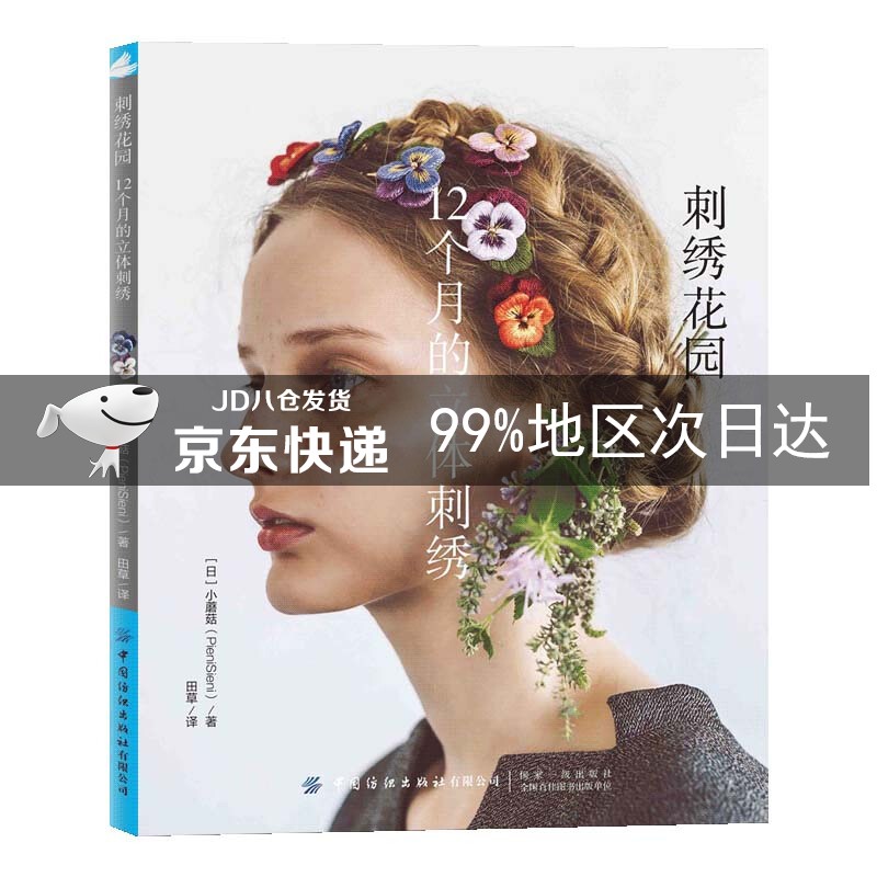 刺绣花园：12个月的立体刺绣