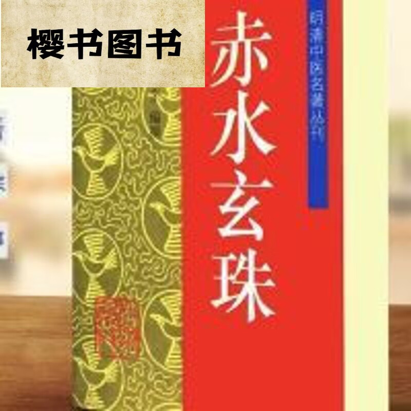 赤水玄珠 赤水玄珠 货 货