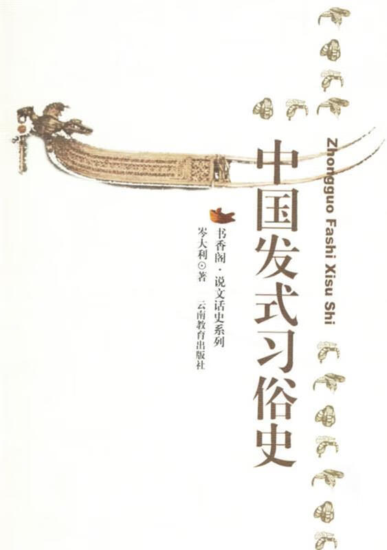 中国发式习俗史 岑大利 著 9787541520136