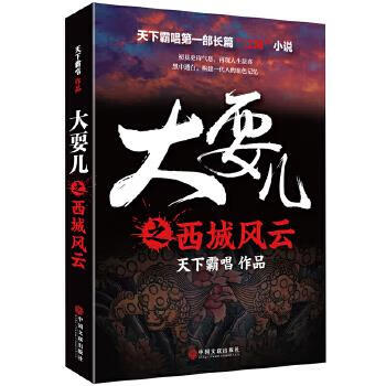 大耍儿之西城风云 天下霸唱