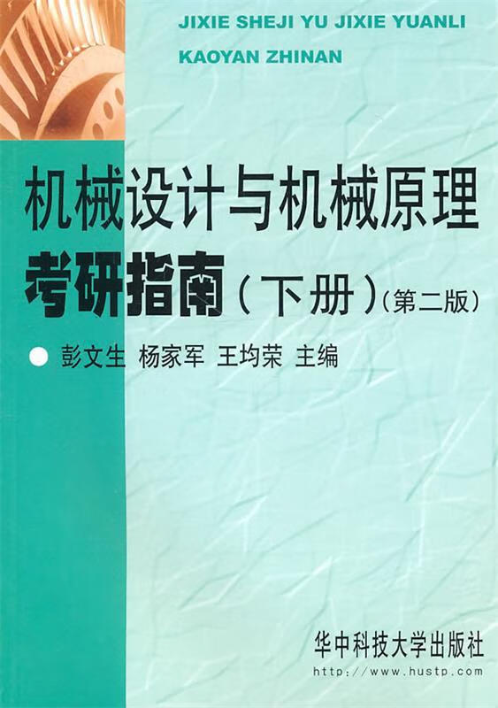 机械设计与机械原理考研指南 彭文生等主编
