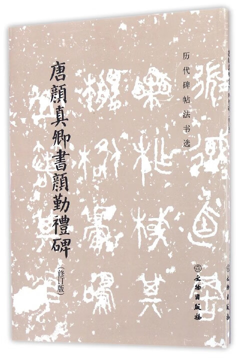 唐颜真卿书颜勤礼碑(修订版)/历代碑帖法书选
