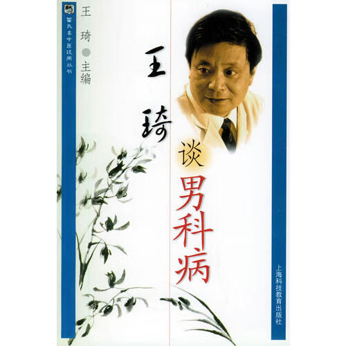 王琦谈男科病 【好书，下单速发】