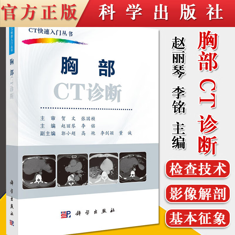 CT快速入门丛书胸部CT诊断 胸部常见疾病的CT诊断阐述 胸部CT鉴别诊断学 CT影像诊断学 医学影像书籍 CT快速入门丛书9787030540508