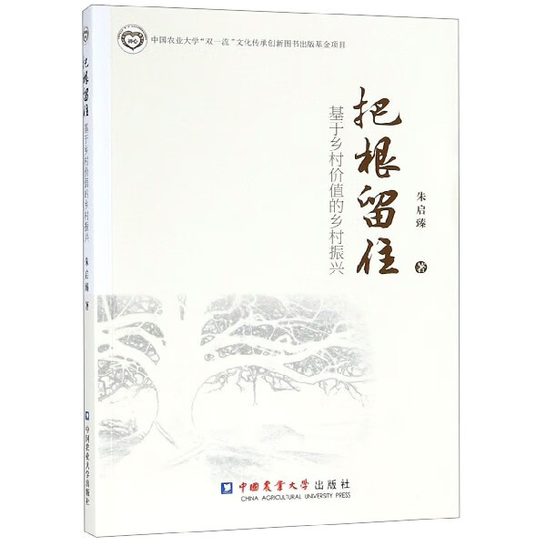 把根留住(基于乡村价值的乡村振兴)