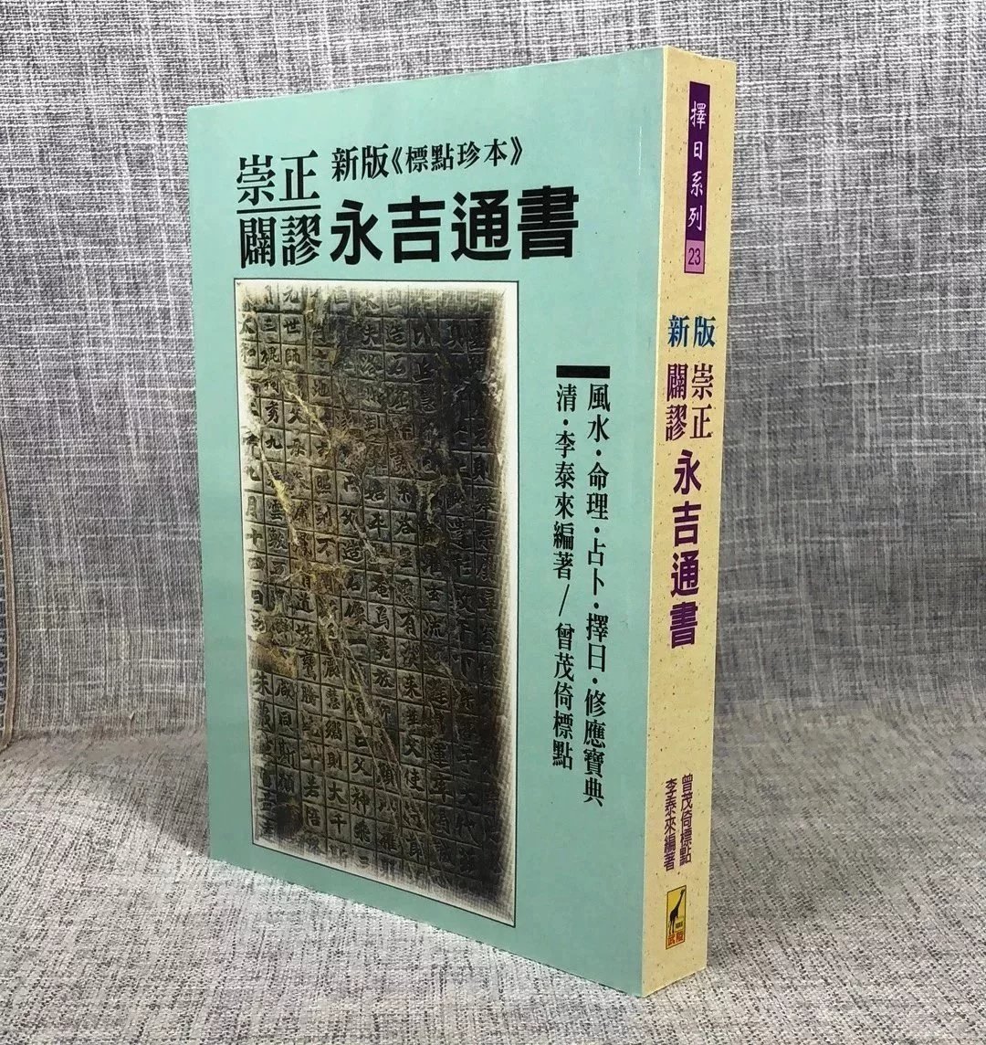 :新版崇正辟谬永吉通书 李泰来 武陵