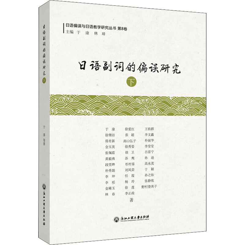 日语副词的偏误研究 下 于康 等  于康,林璋 编 书籍