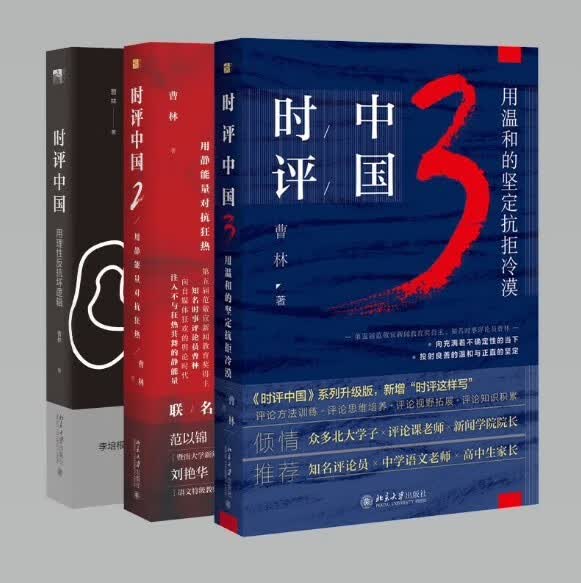 曹林 时评中国套装（1-3部北京大学出版）时评中国123