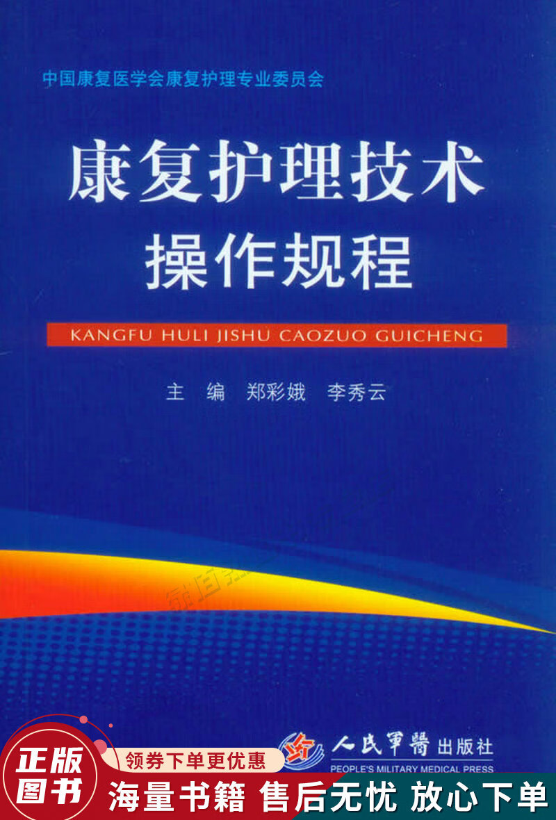 康复护理技术操作规程