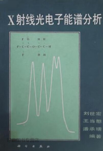 X射线光电子能谱分析,刘世宏等编著,科学出版社,9787030004673
