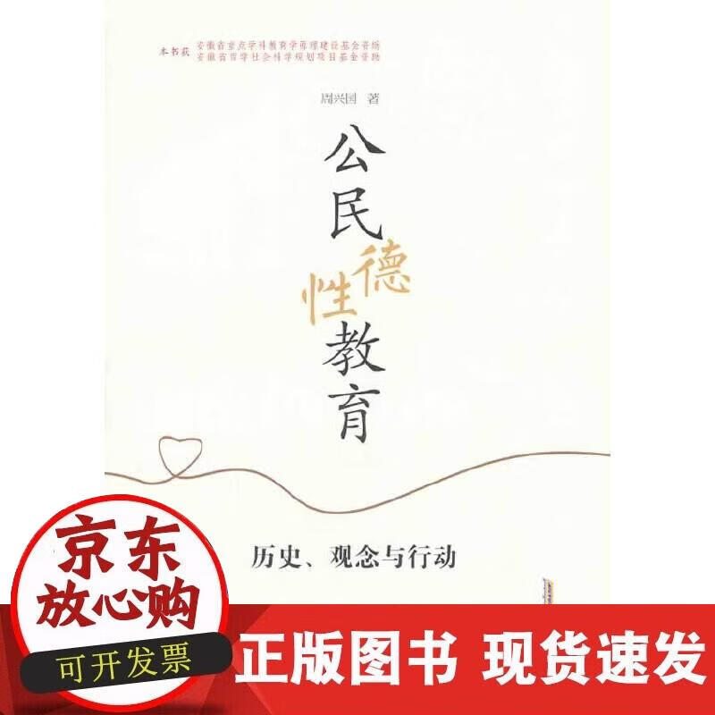 【现货】公民德性教育