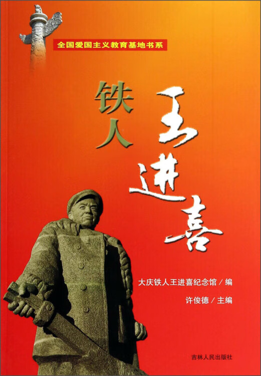 铁人王进喜9787206098949【好书】