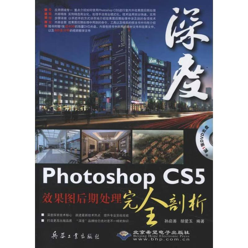 Photoshop CS5效果图后期处理完全剖析 孙启善,胡爱玉 编著 北京希望电子出版社