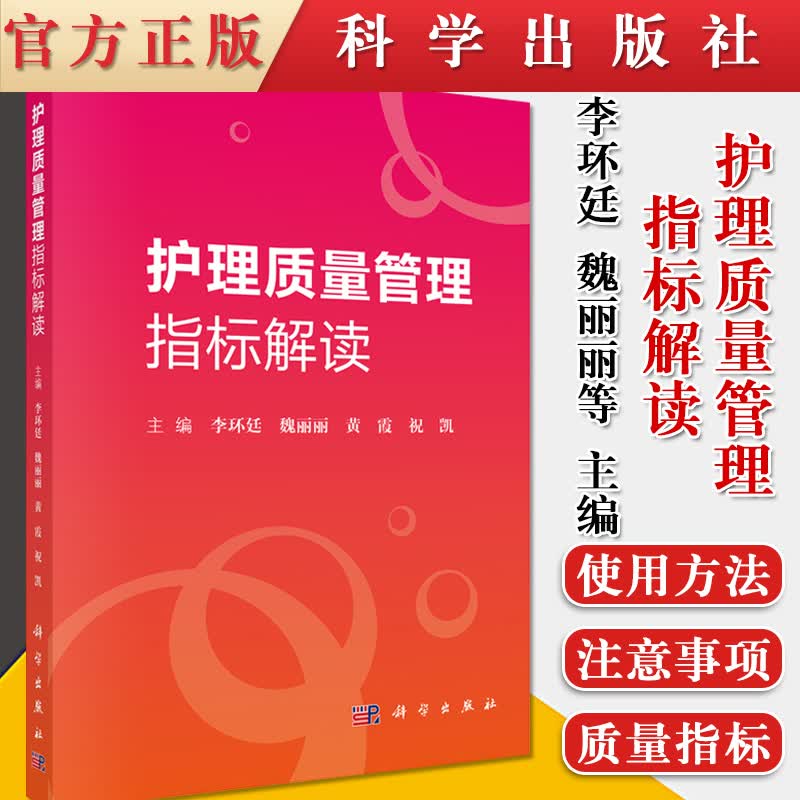 护理质量管理指标解读 李环廷 魏丽丽 黄霞 祝凯主编 护理 生活 科学出版社97870306188