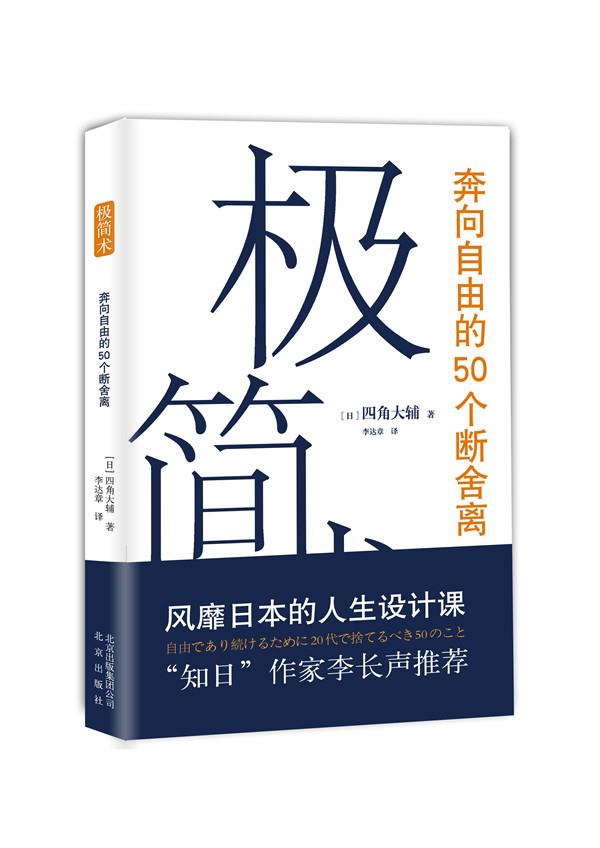 极简术-奔向自由的50个断舍离