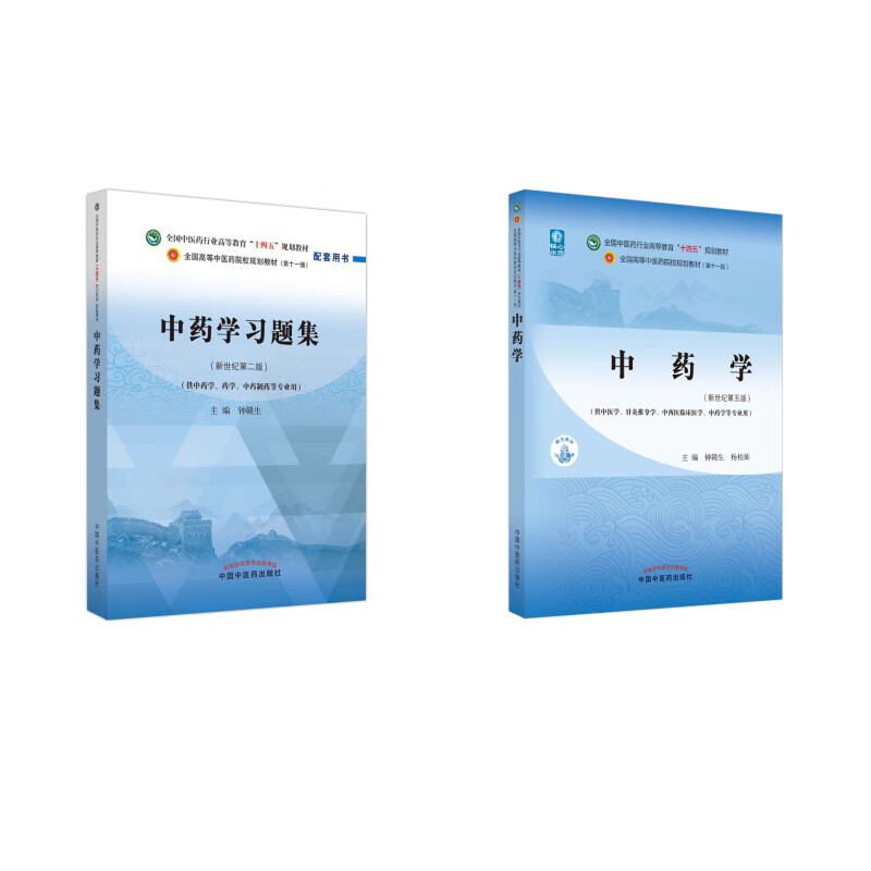 【套装2册】中药学+中药学习题集（十四五习题集）