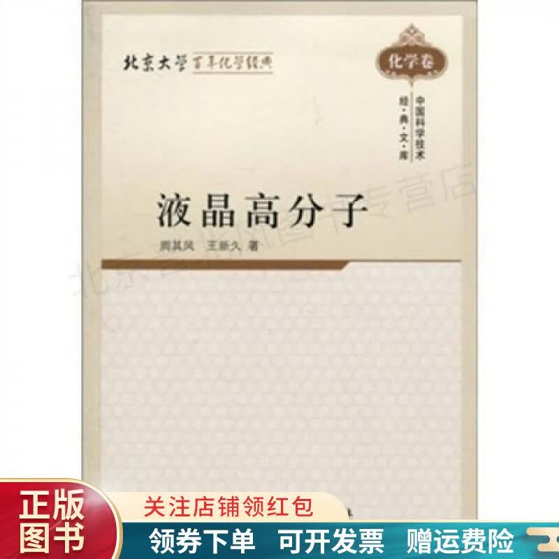 液晶高分子 周其凤