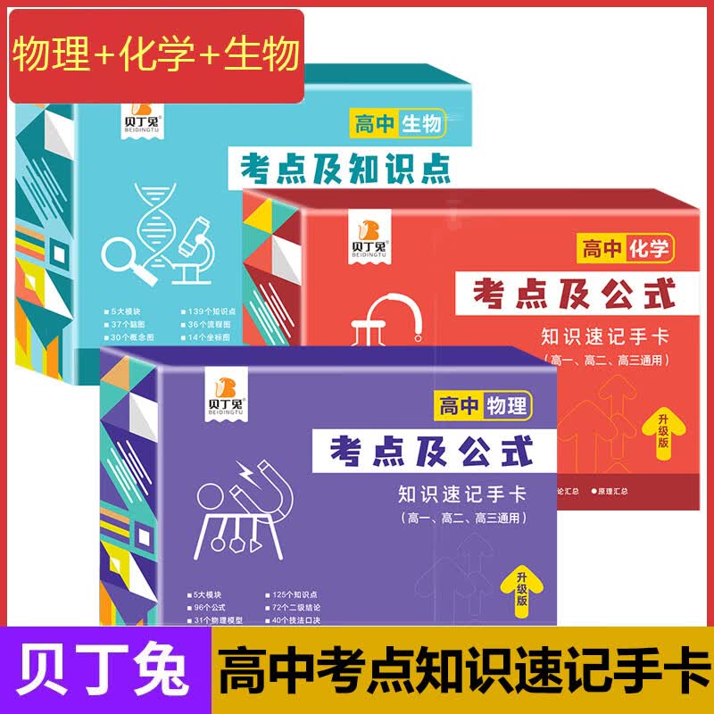 【全套9科可选】贝丁兔高中数理化考点及公式手卡2023版新高中知识点速记手卡通用版人教版 高一到高三数学公式定理大全定律卡片手册 高二物理化学知识点总结 全科9册语文数学英语物理化学生物政治历史地理