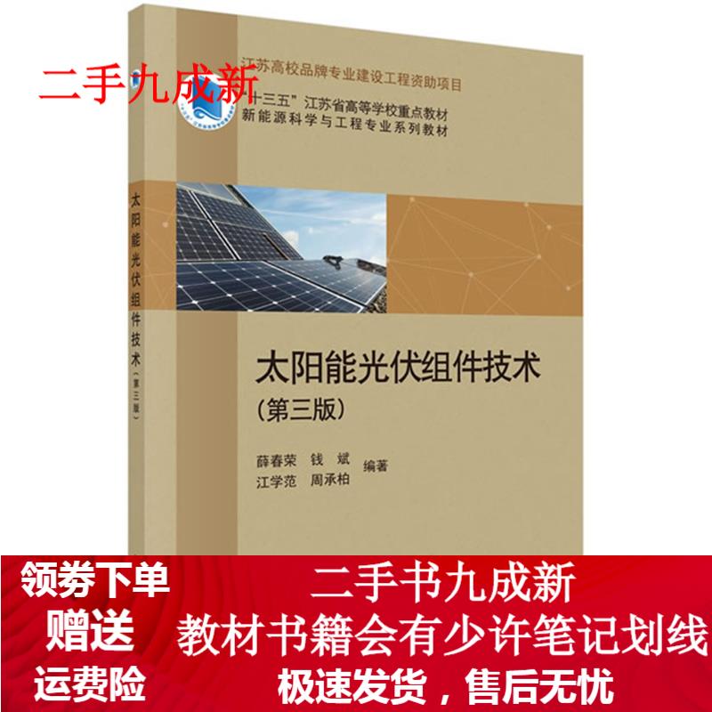 太阳能光伏组件技术（第三版） 薛春荣等 9787030619679 科学出版社