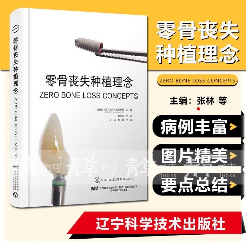 零骨丧失种植理念 张林 黄敏 主译 口腔种植牙口腔外科学书籍 外科手术上部修复嵴顶骨稳定 9787559121523 辽宁科学技术出版社
