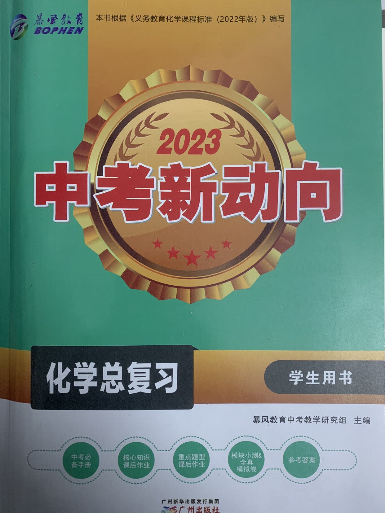 2023版 暴风教育 中考新动向 化学总复习 学生用书 学生用书