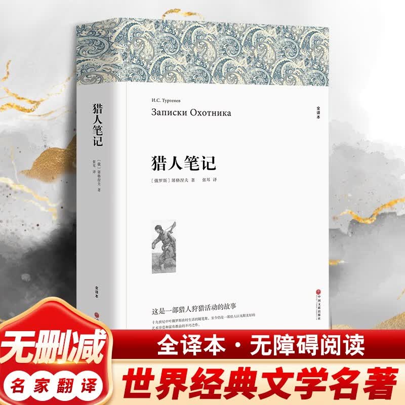 猎人笔记 屠格涅夫著 原著完整版无删减 七年级上册必课外书名著 初一初中生课外阅读书籍中国文联出版社