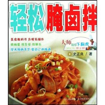 大师陪你下厨房：轻松腌卤拌 史正良 著 四川科学技术出版社