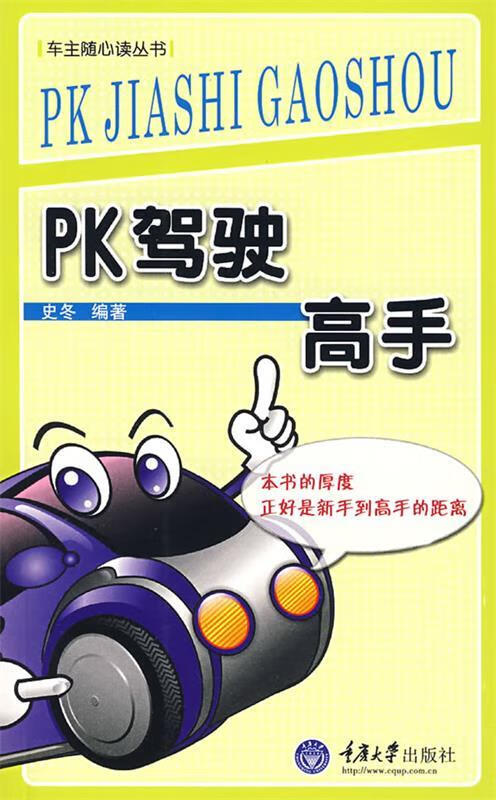 PK驾驶高手 史冬编著 重庆大学出版社 9787562442929