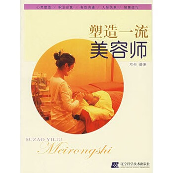 塑造美容师 邓创 编著