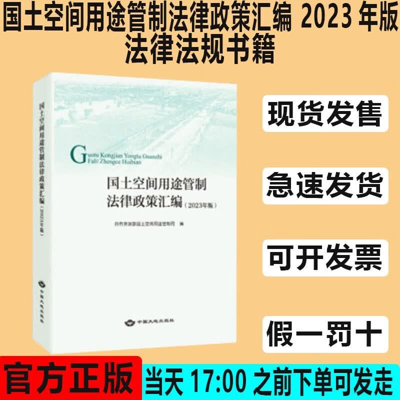 现货 国土空间用途管制法律政策汇编 2023年版 中国大地出版社 国土空间规划管理法律法规书籍