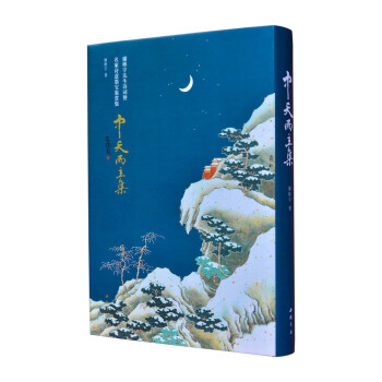 中天而立集 廖彬宇 著【书】