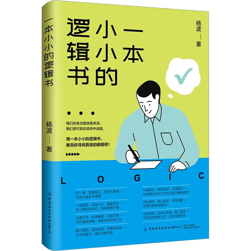 一本小小的逻辑书 图书
