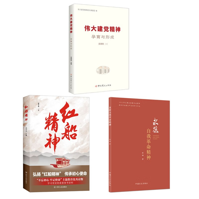 伟大建党精神:孕育与形成 + 红船精神 + 永葆自我革命精神
