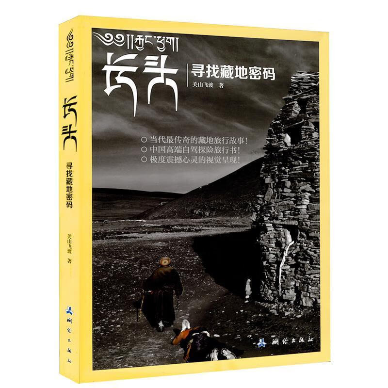 长头—寻找藏地密码 关山飞渡 9787503031519