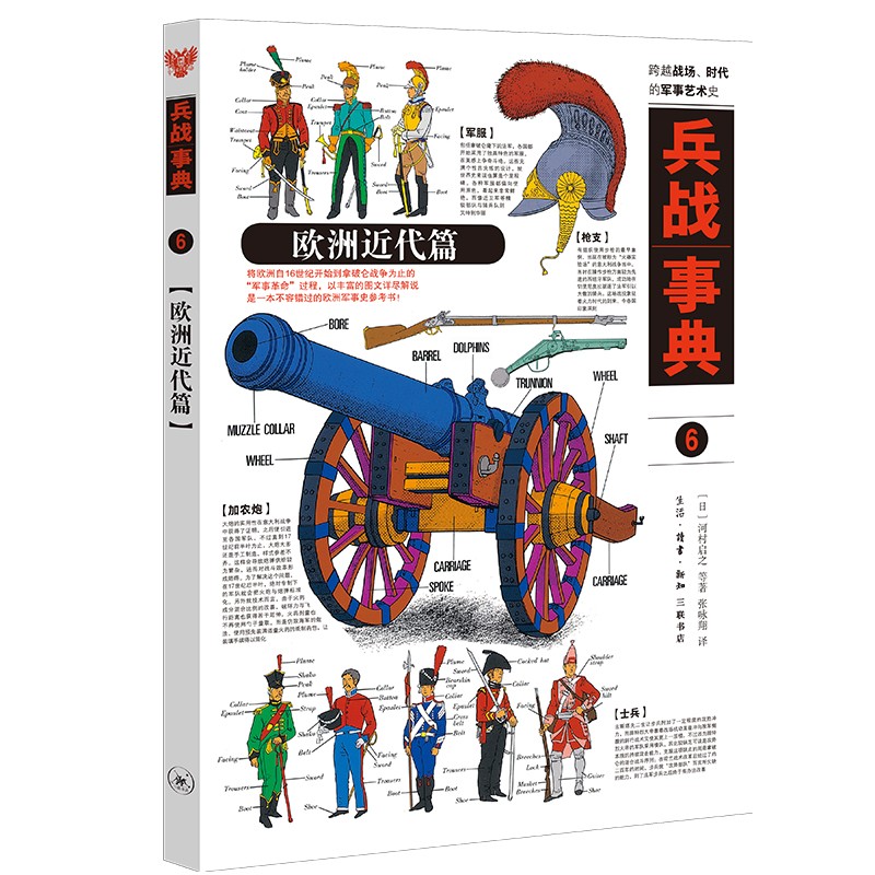 兵战事典：6欧洲近代篇9787108070319