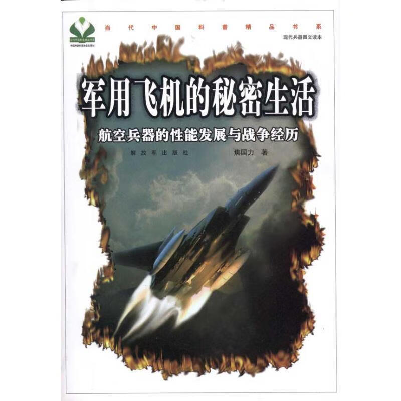 军用飞机的秘密生活当代中国科普精品书系 现代兵器图文读本 焦国力著