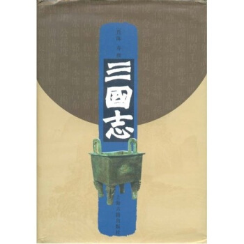 三国志 陈寿 著【书】