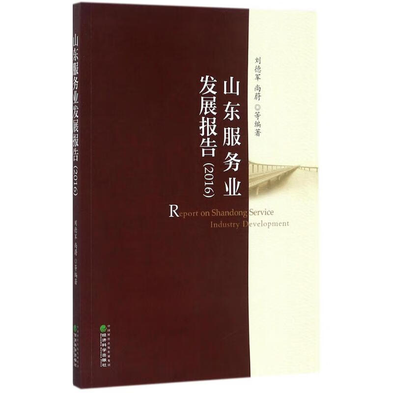 山东服务业发展报告.2016