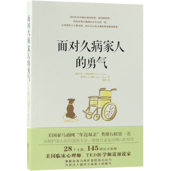面对久病家人的勇气