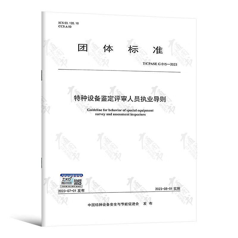 T/CPASE G015-2023 特种设备鉴定评审人员执业导则