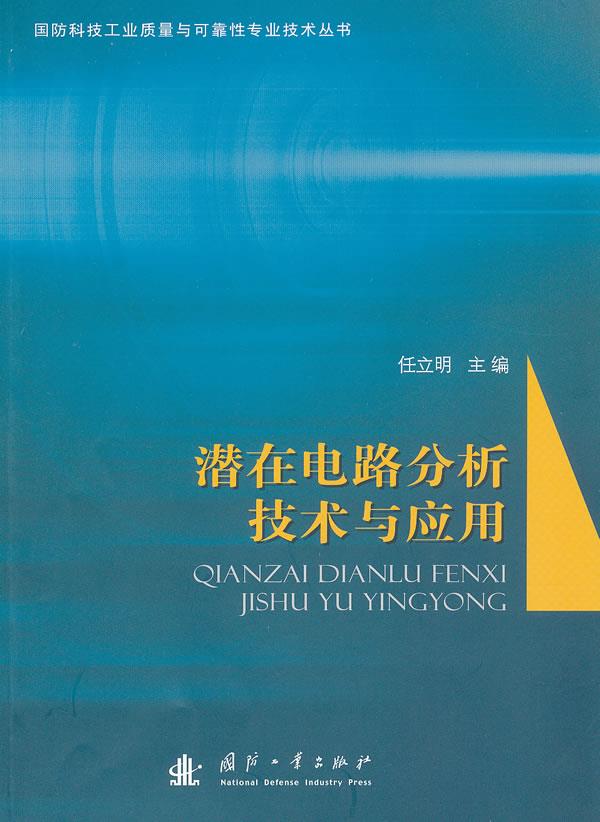 潜在电路分析技术与应用 任立明主编【书】
