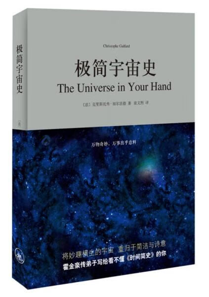 极简宇宙史9787542654434