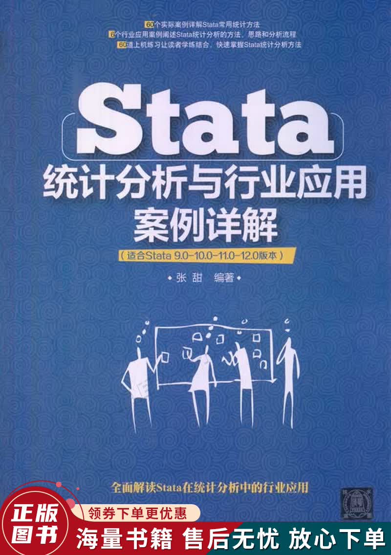 Stata统计分析与行业应用案例详解