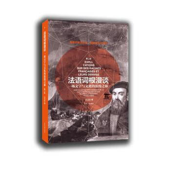 法语词根漫谈 吕玉冬