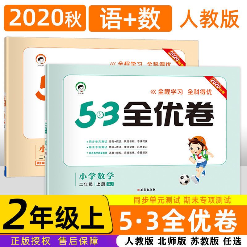 5.3全优卷语文数学英1-2-3-4-5-6年级上册下册人教北师苏教试卷 二年级上册 数学-北师版